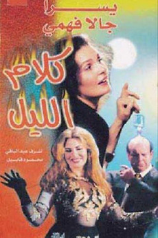 ‎Night Chat (1999) directed by Inas El Degheidy • Reviews, film + cast ...