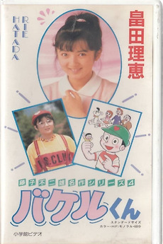 ‎Bakeru-kun (1987) directed by Masayuki Suzuki • Reviews, film + cast ...