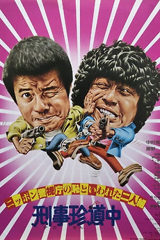 ‎The Detective Journey (1980) directed by Kōsei Saitō • Film + cast ...