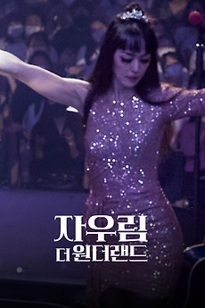 ‎JAURIM, The Wonderland (2023) directed by Kim Ji-hwan, Heo Min • Reviews, film + cast • Letterboxd