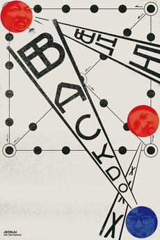 ‎Back-Do (2023) directed by Cha Kyeong-min • Film + cast • Letterboxd