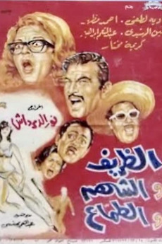 ‎The gentle, the gallant, and the greedy (1971) directed by Nour El ...