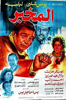 ‎The Informer (1986) directed by Yasseen Ismail Yasseen • Film + cast ...