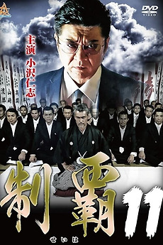 ‎Conquest 11 (2017) directed by Yūji Minato • Reviews, film + cast ...