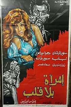 ‎heartless woman (1978) directed by Yasseen Ismail Yasseen • Film ...