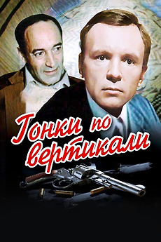 ‎Vertical Races (1982) directed by Oleksandr Muratov • Reviews, film ...