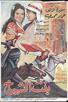 ‎Bent Al-Sheikh (1970) • Film + cast • Letterboxd