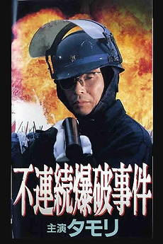 ‎Discontinuous Bombing Incident (1991) directed by Takemitsu Satou ...