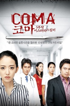 ‎Coma (2006) directed by Gong Soo Chang • Film + cast • Letterboxd
