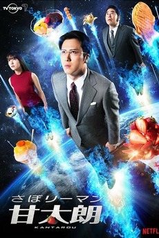 ‎Kantaro: The Sweet Tooth Salaryman (2017) directed by Kentaro Moriya ...
