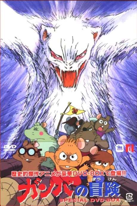 ‎Adventure of Gamba (1975) directed by Osamu Dezaki • Reviews, film ...