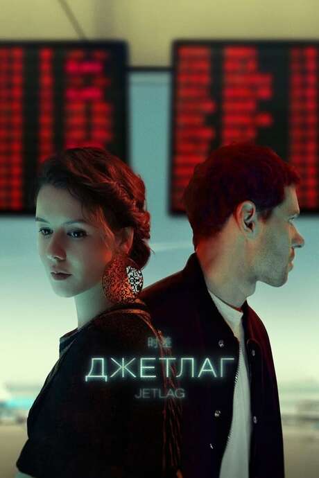 ‎Jetlag (2021) directed by Michael Idov • Reviews, film + cast • Letterboxd