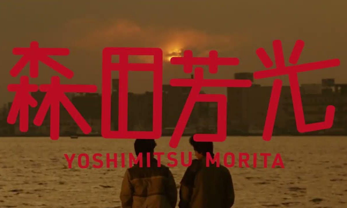 ‎Yoshimitsu Morita Retrospective | Trailer Premiere, a story by Film at Lincoln Center • Letterboxd