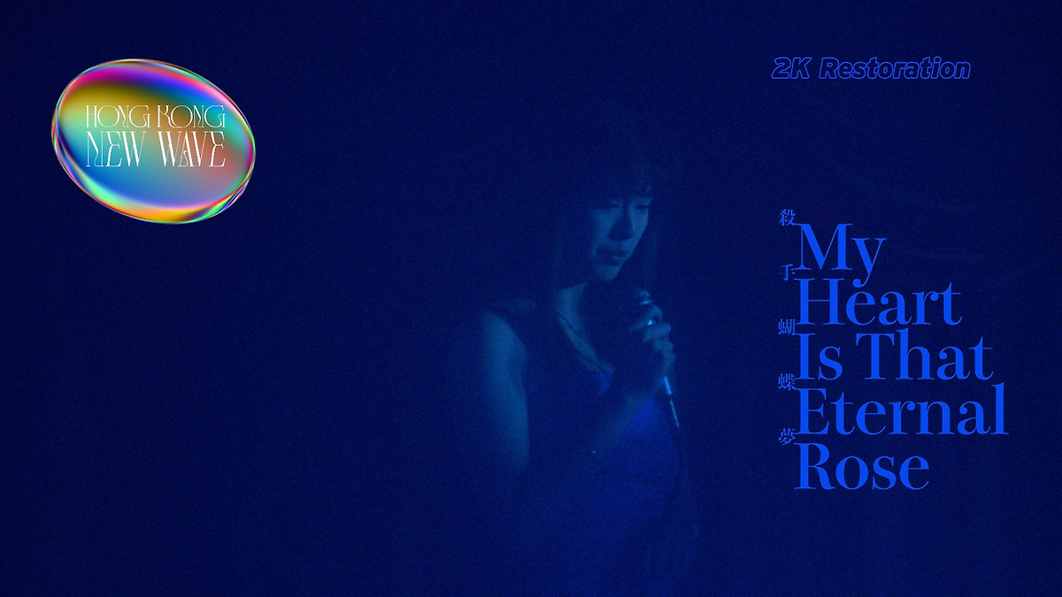 ‎Hong Kong New Wave: My Heart is That Eternal Rose 2K Restoration (May ...